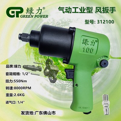 绿力312100型风扳风炮机小风砲气动扳手工具强力气扳机套筒板手