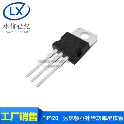 全新  TIP120 TO220 达林顿互补硅功率晶体管