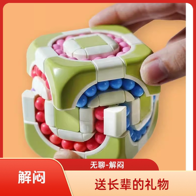送长辈老年人礼物把玩魔方锻炼大脑解闷无聊魔豆团ecd减压玩具男