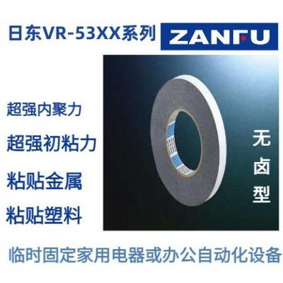 NITTO日东双面胶带VR-5000/5000T/5311/5321/5300H/5300
