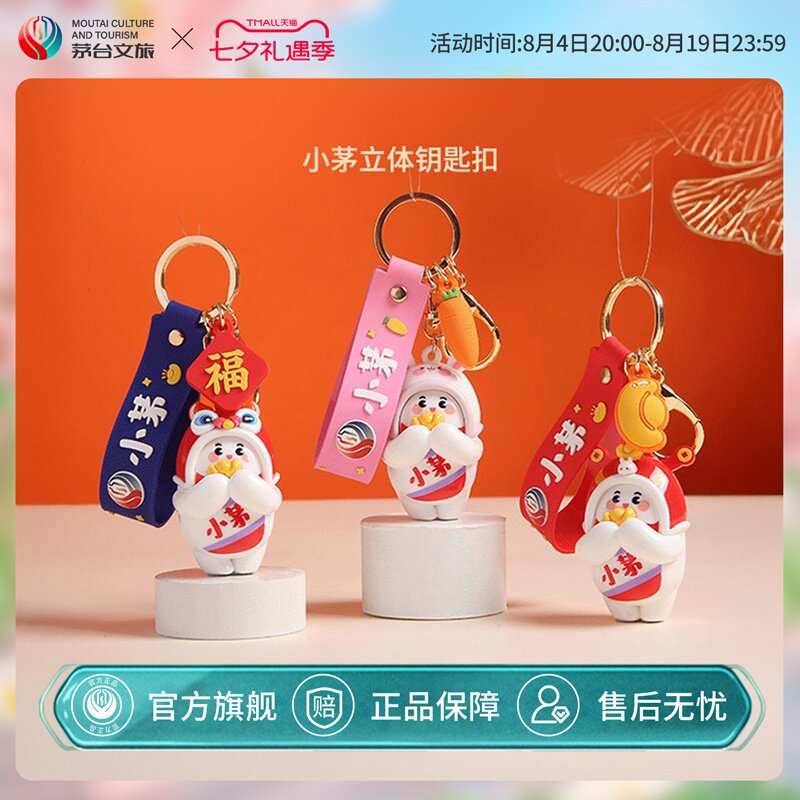 【官方旗舰】茅台文旅小茅立体钥匙扣茅台文创挂件公仔