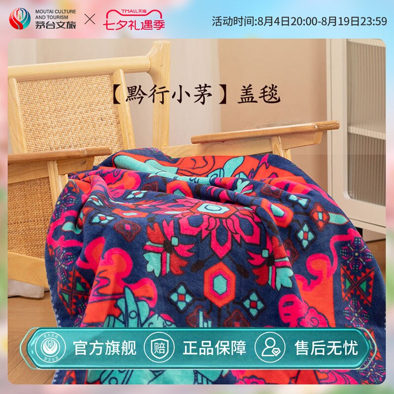 【茅台旗舰】黔行小茅盖毯空调毛毯办公室午睡毯宿舍双面绒毯