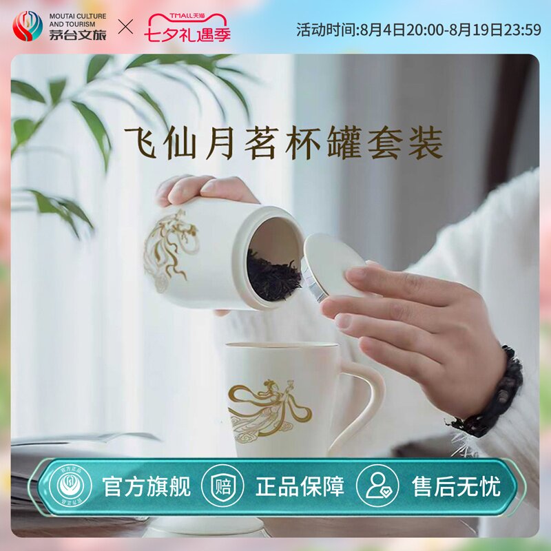 【茅台旗舰】茅台文旅陶瓷马克杯带盖茶叶罐密封存储罐套装礼盒装