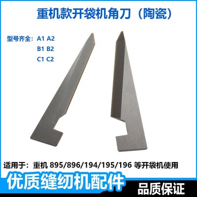重机全自动开袋机陶瓷角刀16607400G开兜机895挖兜机195切布刀