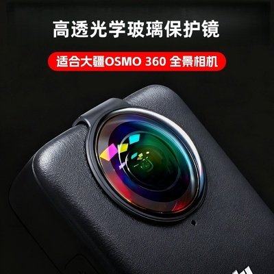 适用大疆OSMO360玻璃镜头保护镜