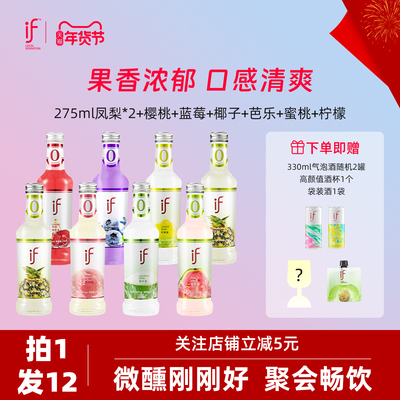拍1发12if果酒混装口味赠气泡酒