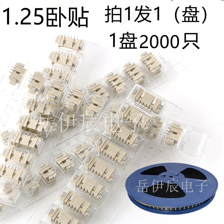 1.25卧贴 编带装1.25mm 2/3/4/5/6/8/10P 卧式贴片针座SMT连接器