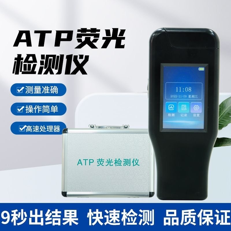 速发atp萤光检测仪细菌微生物测试仪器餐具洁净度菌落总数速测仪