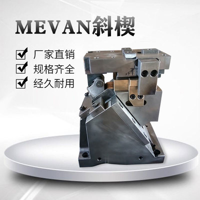汽车模具标准件MEDC斜楔机构 MEVCN斜契包邮厂家直销SKC冲压部件