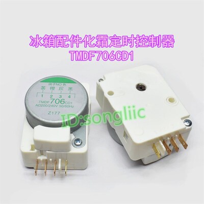 全新TMDF706CD1冰箱化霜定时器 冰箱配件专用除霜定时控制启动器