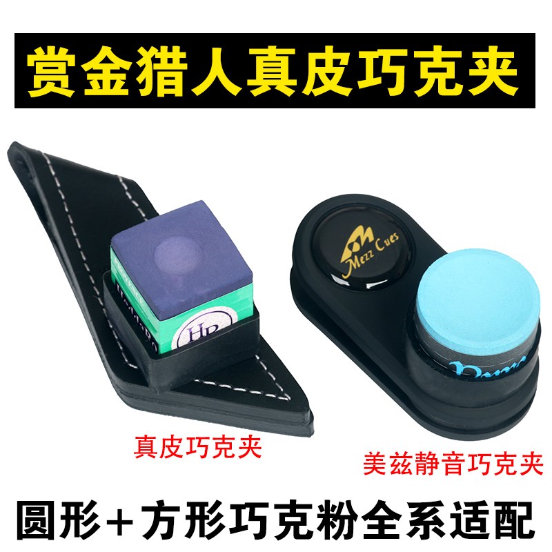 速发静色巧克夹台球杆皮头小头多功能巧粉袋枪粉夹音黑壳粉套强磁