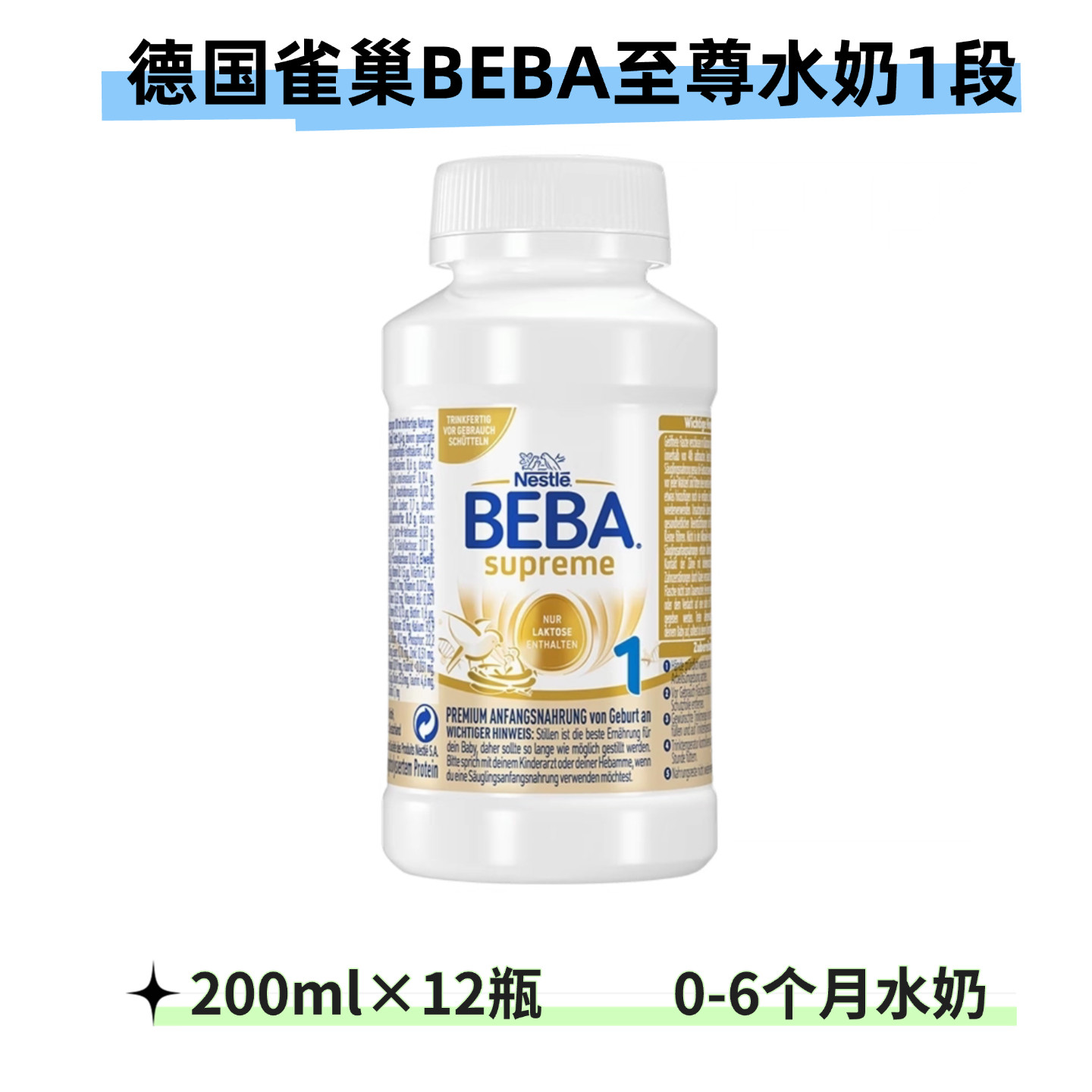 德国雀巢BEBA贝巴至尊版水奶1段200ml12瓶6种HMO婴幼儿配方液态奶