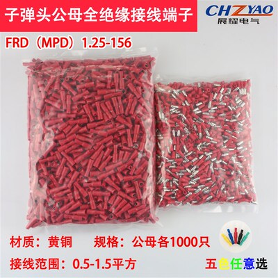 速发头公母绝缘线接接线端子 电对快速连接器F RD(MPD)1.25-156