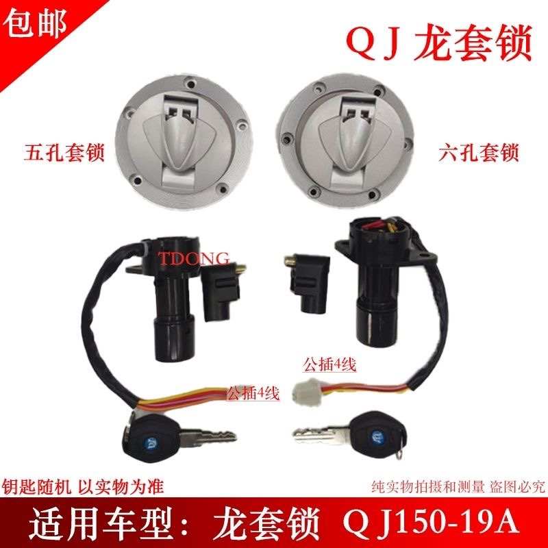适用于QJ套锁125摩托车配件御龙QJ150黄龙套锁全车锁油箱盖电门锁