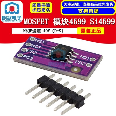 4599 Si4599 N和P通道 40V(D -S) MOSFET 模块