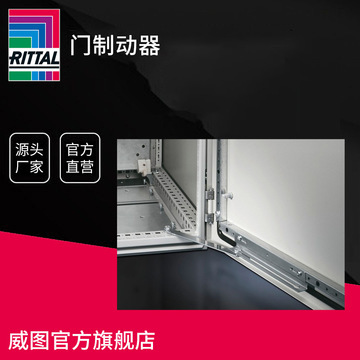 德国Rittal 机柜门制动器