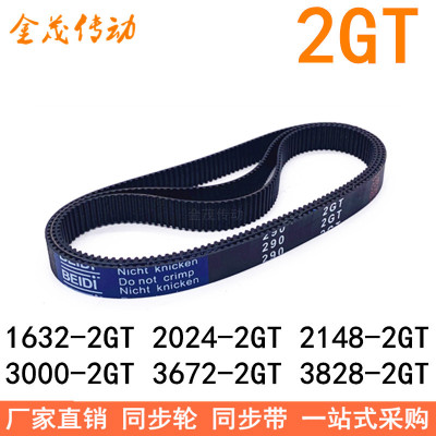 橡胶同步带1632-2GT2024-2GT2148-2GT3000-2GT3672-2GT3828-2GT带