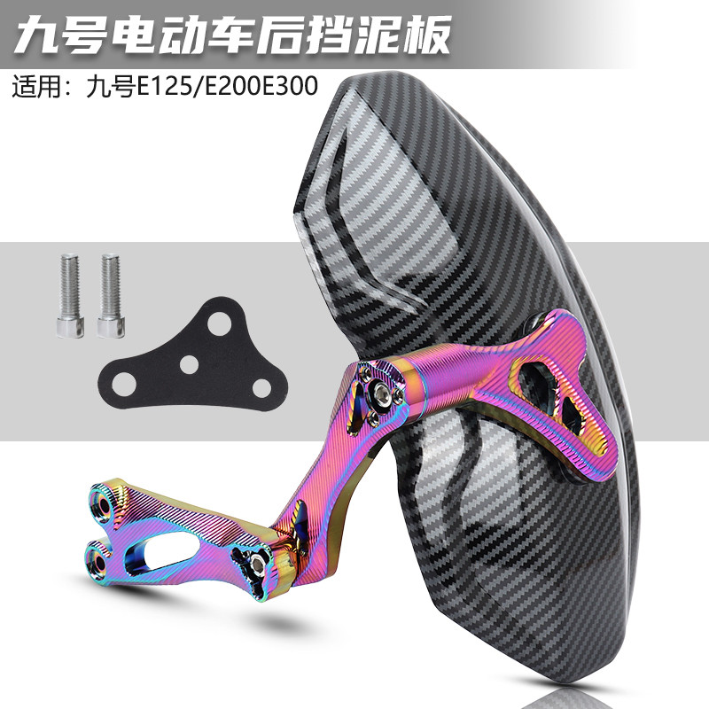 适用九号电动车E125 E200P E300P直上铝合金后挡泥板后盾改装配件