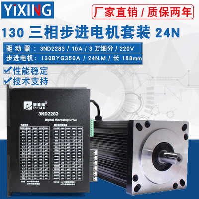 130三相步进电机套装24N大力矩130BYG350A驱动器3ND2283/HB3722S2