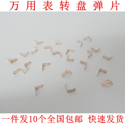 胜利VC830L VC980+ 86C 86D 86E万用表转盘弹片电刷片档位V片配件