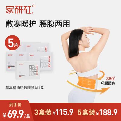 家研社HomeLab精油热敷暖腰贴草本保暖贴便携式护腰暖贴