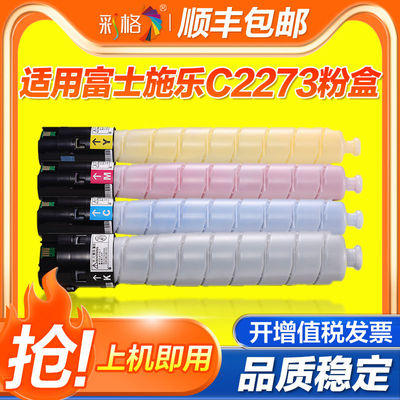 彩格适用富士施乐C2273粉盒ApeosPort-VII  C3372 C3373 C4473 C5