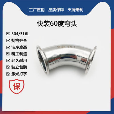 圣德尔卫生级304快装弯头60度卡箍式卡盘弯管法兰卡扣直角弯