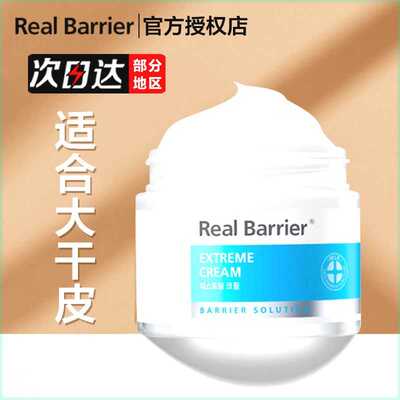 realbarrier丽欧蓓莉面霜48/72小时密集修护保湿干皮韩国丽欧倍莉