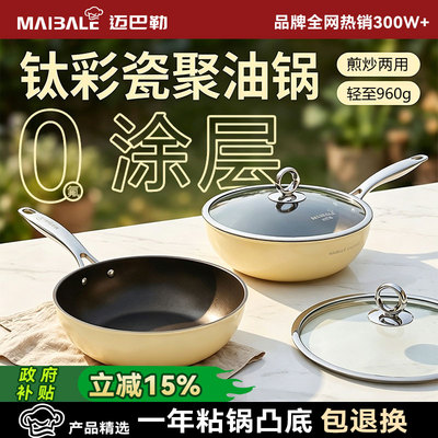 [胖东来同款]迈巴勒钛彩瓷不粘锅