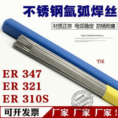 ER347不锈钢氩弧焊丝ER321 310 316L材质直条不锈钢承压焊丝正宗