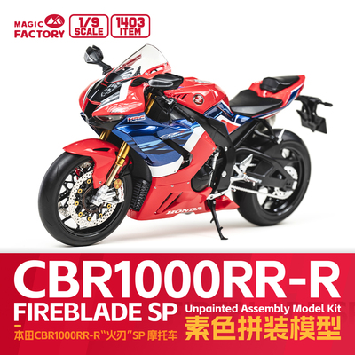 [预售]1/9素色版-本田火刃 CBR1000RR-R拼装模型