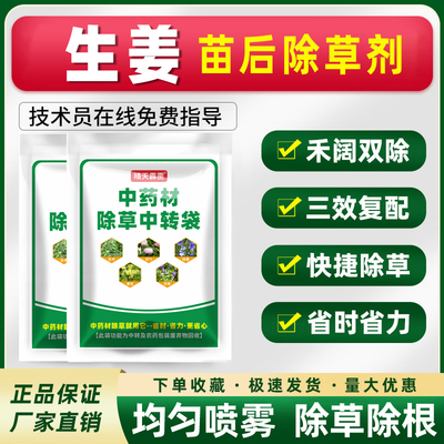 生姜除草剂生姜大姜洋姜苗后除草不伤苗中转包蔬菜中药材通用除草