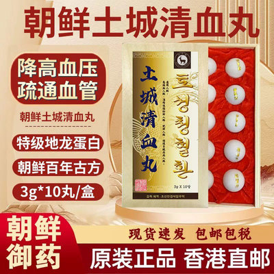 香港进口朝鲜土城清血丸丹疏通心脑血管通血丸降血脂高血压降压药