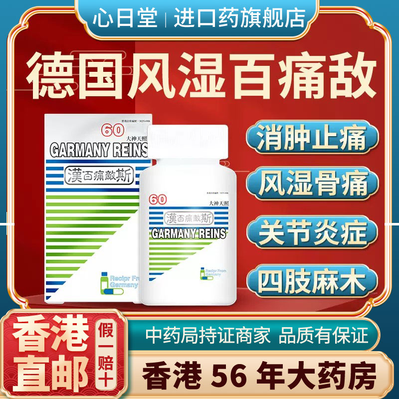香港进口原装百痛敌风湿骨痛骨外伤特效胶囊专用痛风降尿酸止痛药
