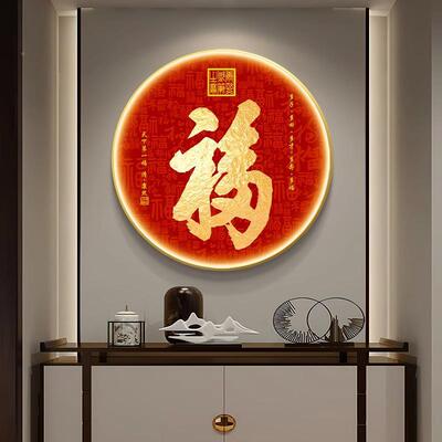 新中式入户玄关装饰画福字走灯廊VFV过进门字发画客厅餐厅L道ED光