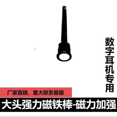 吸铁棒数字耳机专用大头磁铁棒