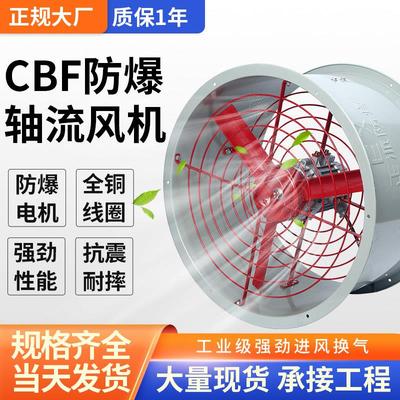 防爆风机CBF-300防爆轴流风机220V排风扇380V工业岗位式200400500