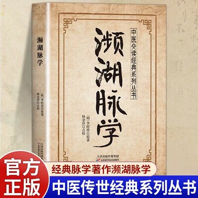 正版书籍濒湖脉学李时珍原著白话文表述二十七种病脉的形状部位频率节律特点变化及其与病证的关系相似脉的鉴别方法中医脉诊畅销书