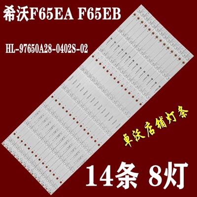 14*8希沃F65EA F65EB灯条HL-97650A28-0402S-0U2液晶电视背光灯套