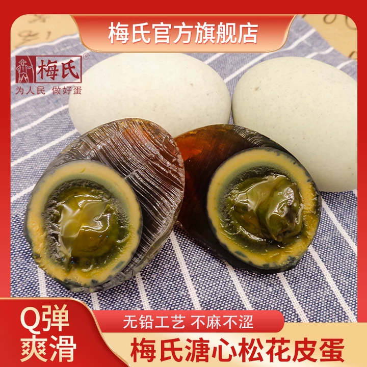 梅氏松花皮蛋鄱阳湖溏心皮蛋无铅工艺放心食用恒温腌制55-60克