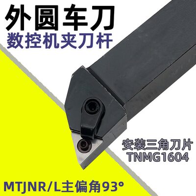 数控刀杆机夹车刀93度三角外圆刀杆MTJNR2020K16/2525M16车床刀具