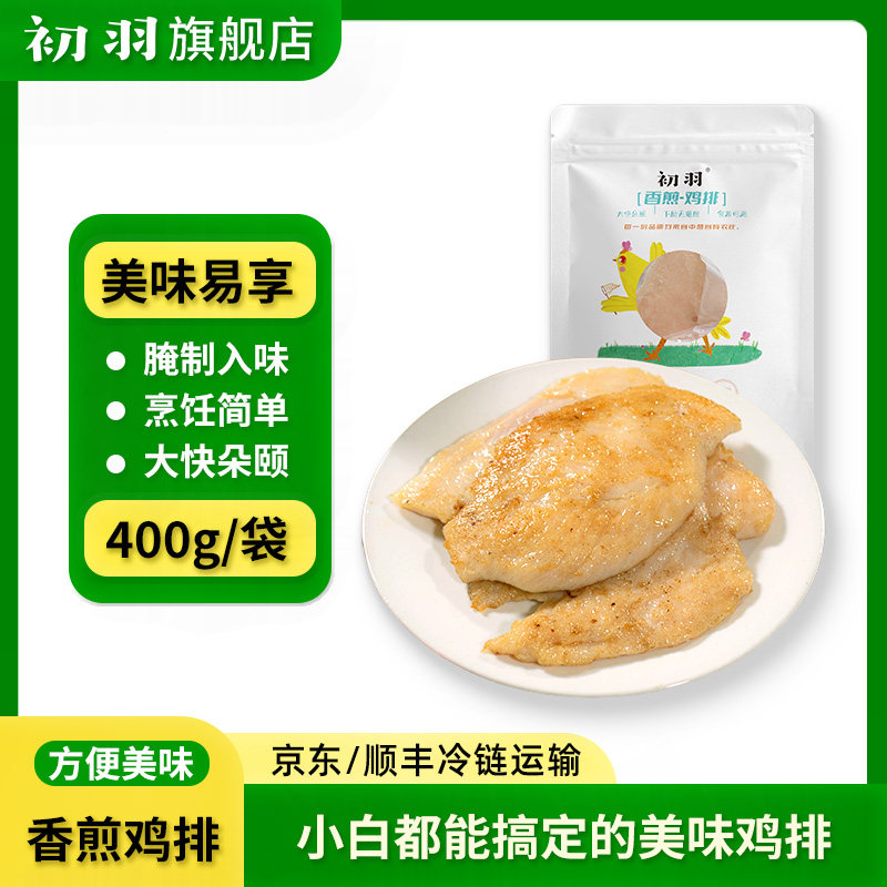 初羽香煎鸡排400g腌制入味方便美味小白都能搞定美味鸡排