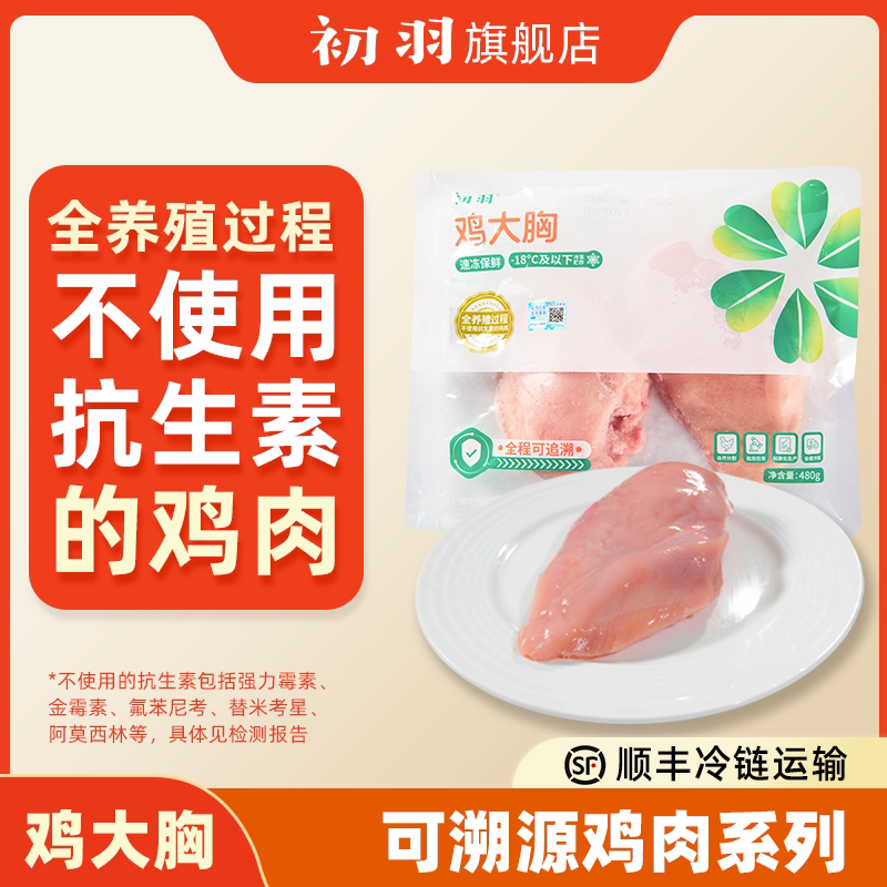 初羽全程可追溯不使用抗生素鸡大胸 480g/袋