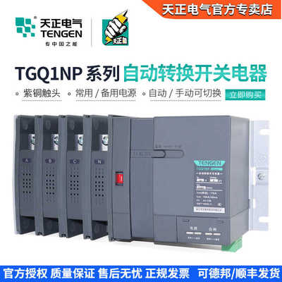 天正 TGQ1NP双电源自动转换开关PC级63A100A250A消防联动隔离开关
