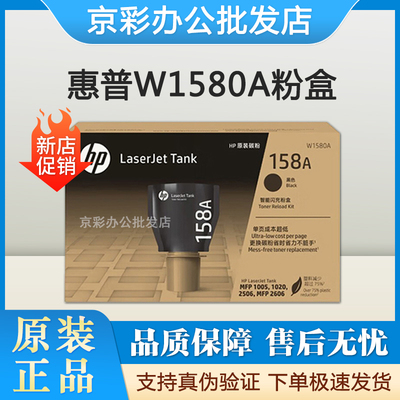 原装hp 惠普158A粉盒 1020 1005MFP 2506 2606闪充碳粉W1580x