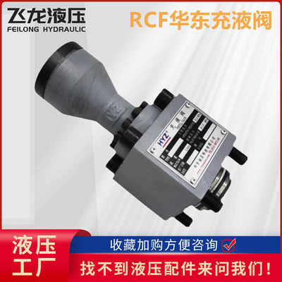 南通HYZ华东液压充液阀RCF-25/40/50/63/80/100/125/150/200/250A