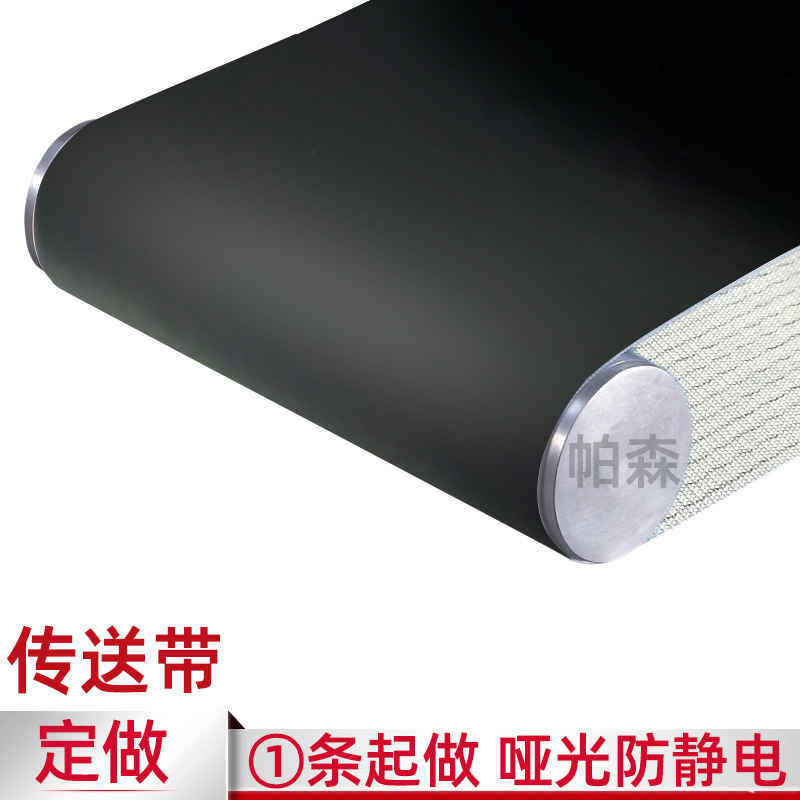 哑光防静电黑色PU皮带耐油PVC输送带磨砂喷码安检平面包边传送带