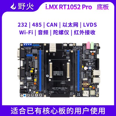 野火 i.MX RT1052开发板 Pro版本的底板 适合有核心板的用户使用