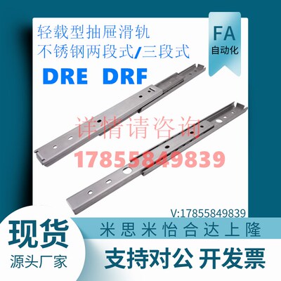 上轻载型抽屉滑轨-不锈钢两段式/三段式DRE-203 DRF-203 DRF-25隆