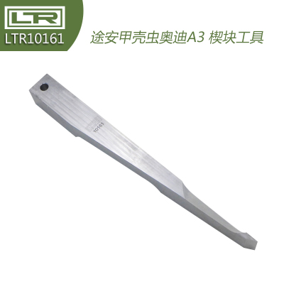 LTR10161 MQ300 凌度 途安 高尔夫 变速箱维修工具 楔块工具